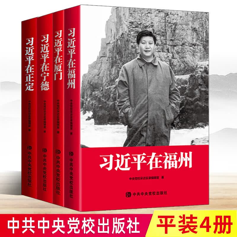 全套4册习近平在福州+习近平在宁德+习近平在厦门+习近平在正定 地方系列河北福建党建书籍
