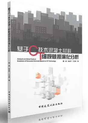 现货基于CT技术混凝土材料细观破损演化分析 田威 党发宁 丁卫华 著 中国建筑工业出版社
