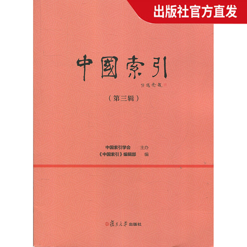 中国索引 第三辑 复旦大学出版社 图