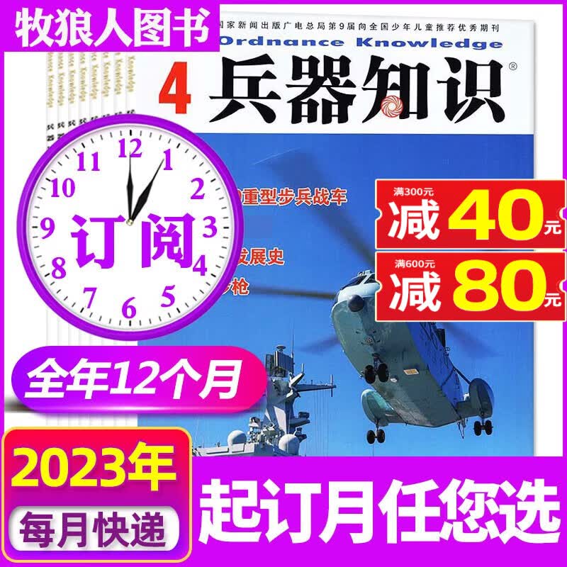 兵器知识杂志2023年8月新【另有预售及往期和打包可选】现代武器航母战争山东舰艇军事知识书籍期刊 【全年订阅】2023年9月-2024年8月
