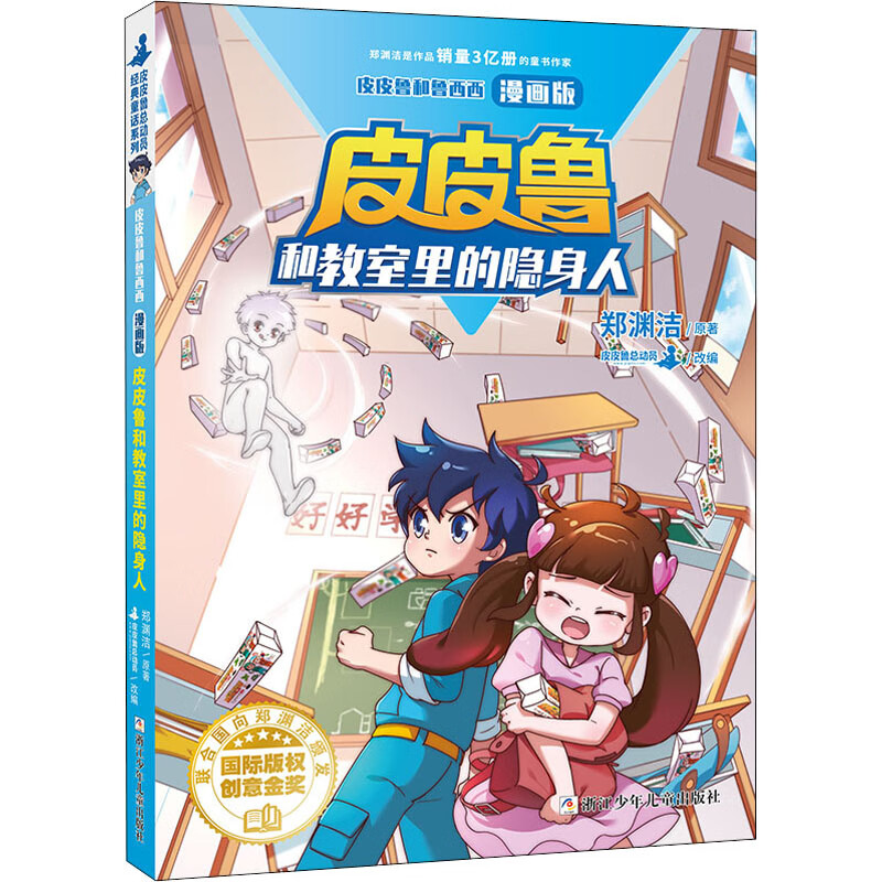 皮皮鲁和教室里的隐身人 漫画书 卡通书 儿童书籍 图书