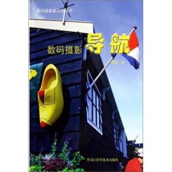 数码摄影新时尚丛书:数码摄影导航