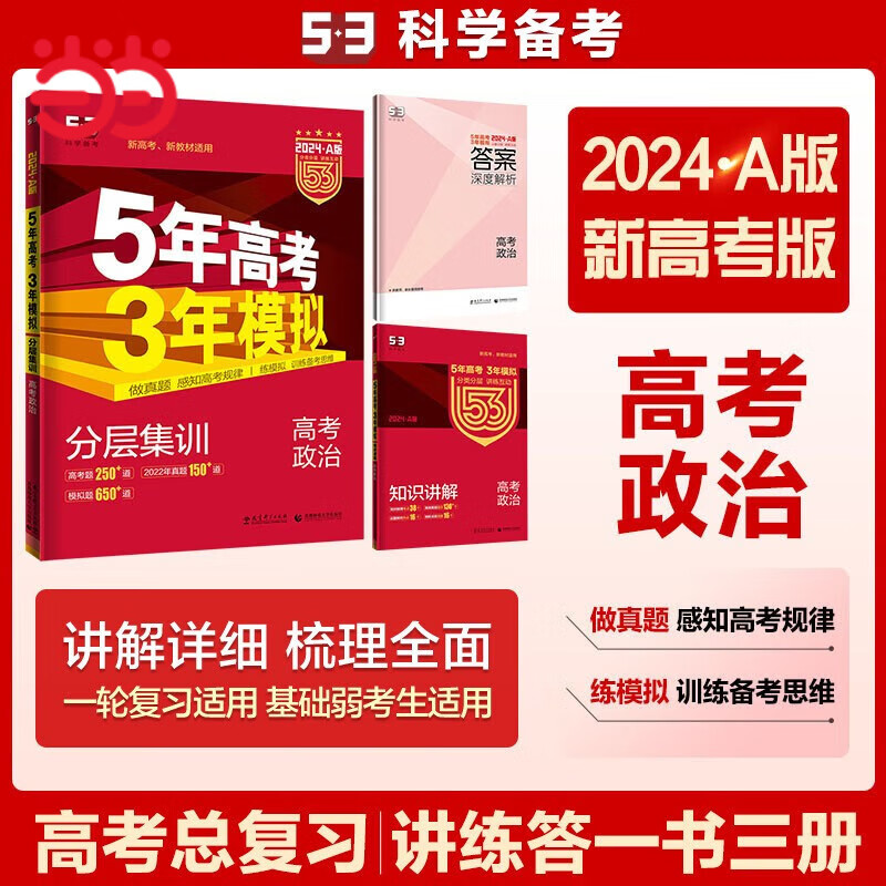 【科目自选】2024新版 五年高考三年模拟 五三高考a版b版 5年高考3年模拟 53高考 高中一二三轮高三复习资料2024新高考总复习 物理 新高考版（新教材）