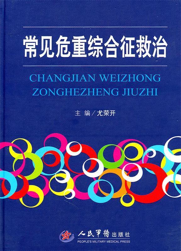 常见危重综合征救治