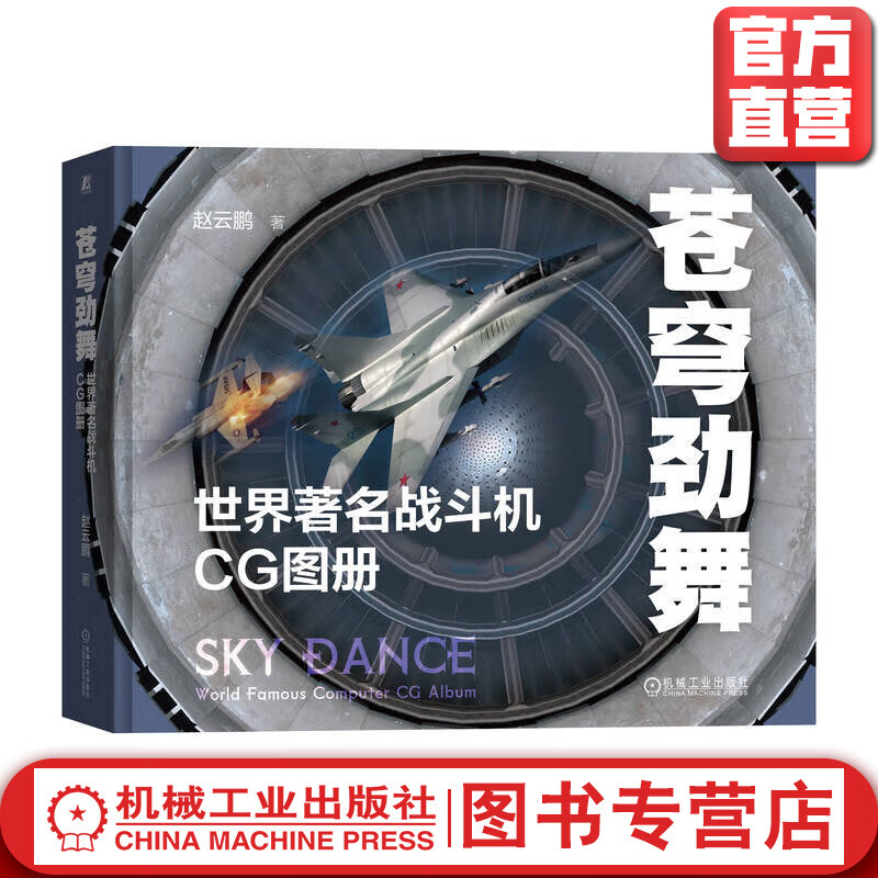 官网 苍穹劲舞 世界著名战斗机CG图册 赵云鹏 歼击机图集 发动机隐身技术短距起飞降落 战斗机军事科普书籍