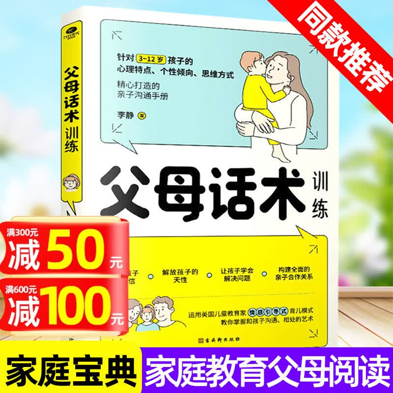现货父母话术训练父母家庭育儿书籍育儿百科全书孩子心理学父