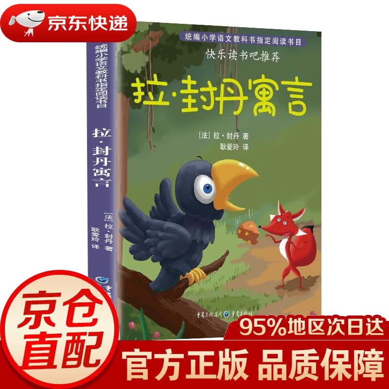 【 】快乐读书吧三年级下册 拉·封丹寓言（彩色） ［法］拉·封丹 重庆出版社