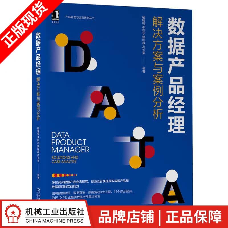 包邮 数据产品经理:解决方案与案例分析 杨楠楠 李凯东 姚问雁 高长宽|8090796
