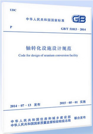 GB/T51013-2014铀转化设施设计规范