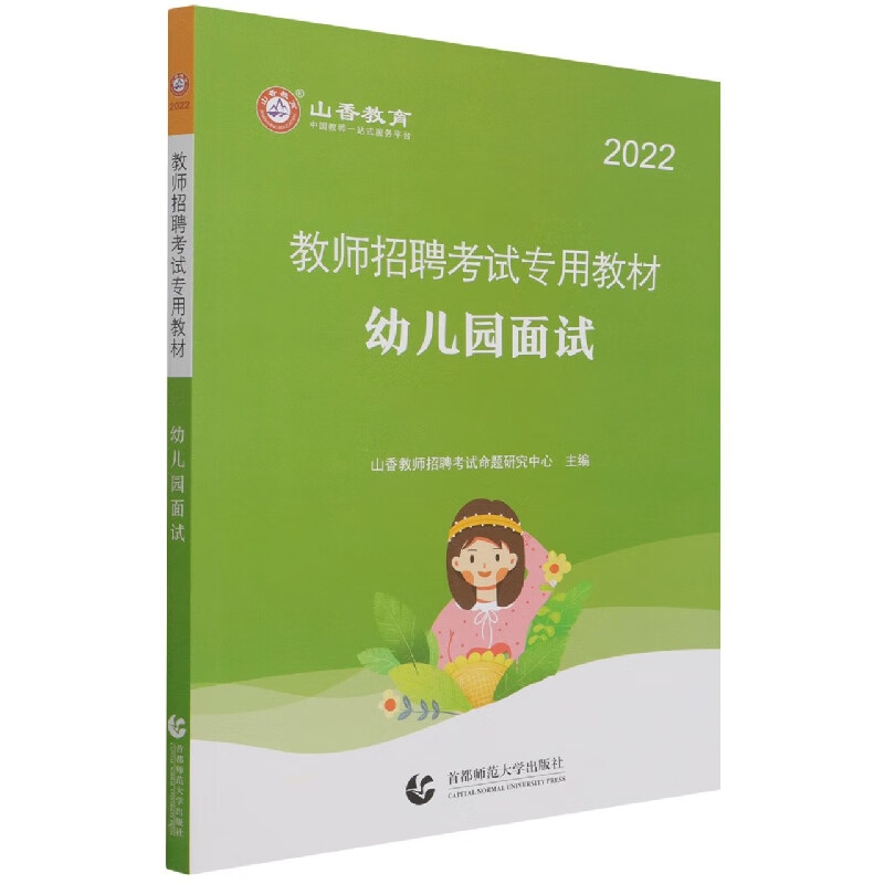 山香2022教师招聘考试专用教材 幼儿园面试