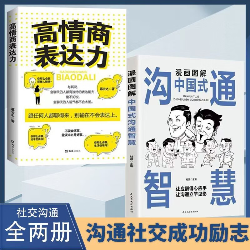 全2册 漫画图解中国式沟通智慧+高情商表达力 幽默人际沟通学回话的技术技巧书籍话即兴演讲高情商中国式的沟通智慧书籍