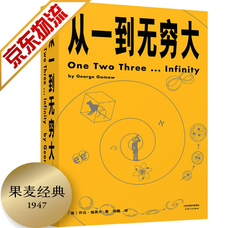 【系列自选】科普百科知识读物 从一到无穷大