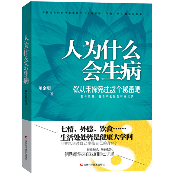 （） 人为什么会生病吉林项金明