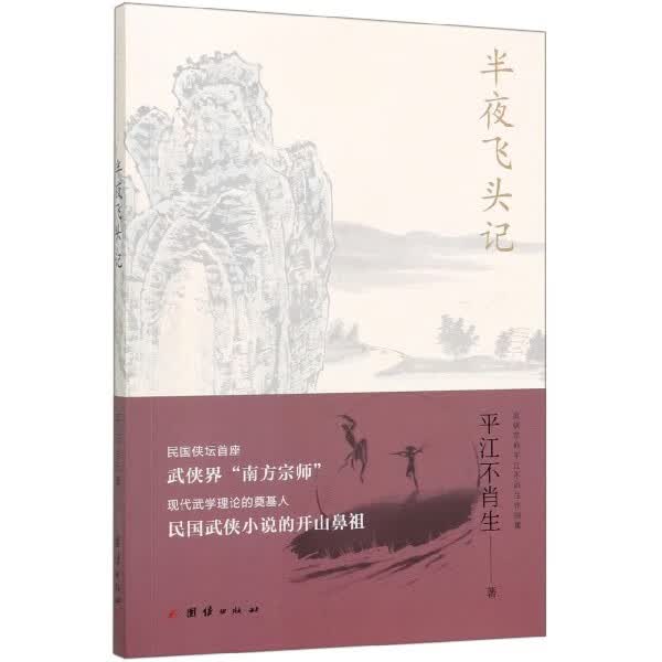 半夜飞头记