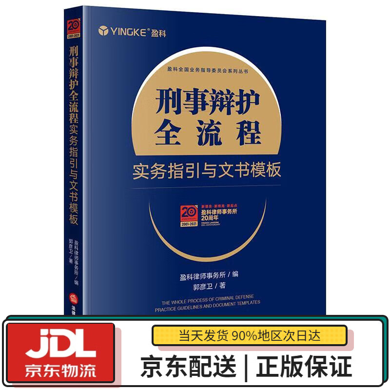 【全新送货上门】刑事辩护全流程实务指引与文书模板 盈科律师事务所编,郭彦卫 著 法律出版社
