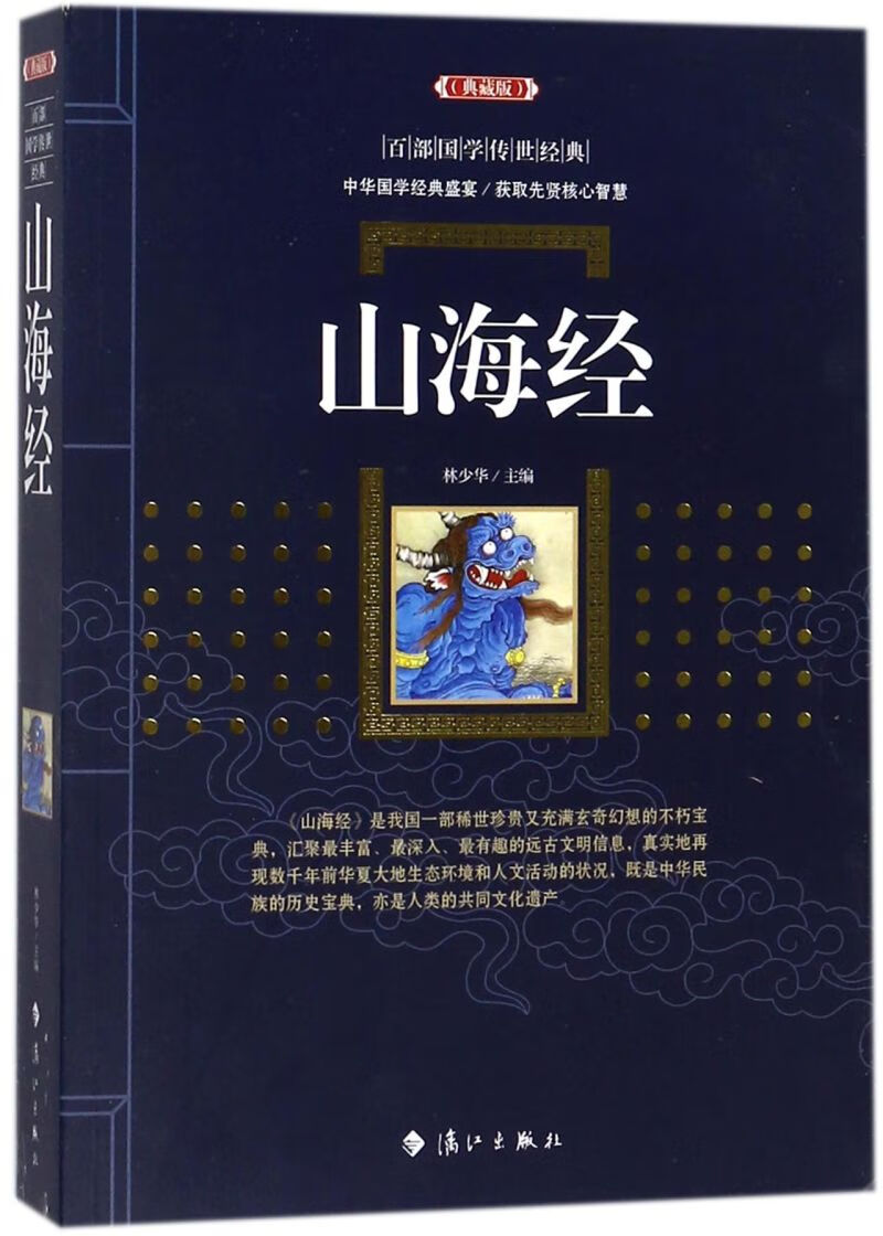 山海经(典藏版)/百部国学传世经典