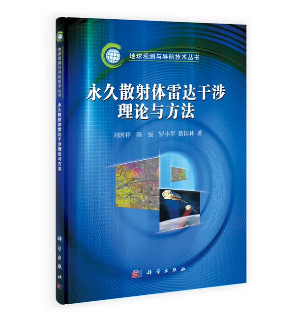 永久散射体雷达干涉理论与方法 【，放心购买】