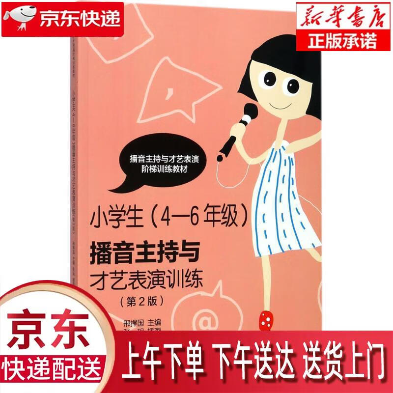 【新华畅销图书】小学生播音主持与才艺表演训练 邢捍国 主编 中国传媒大学出版社