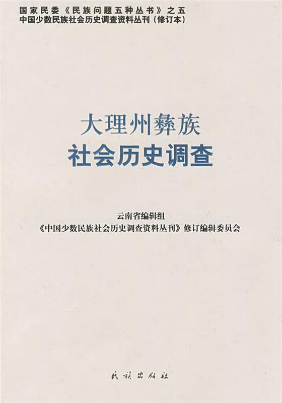 大理州彝族社会历史调查