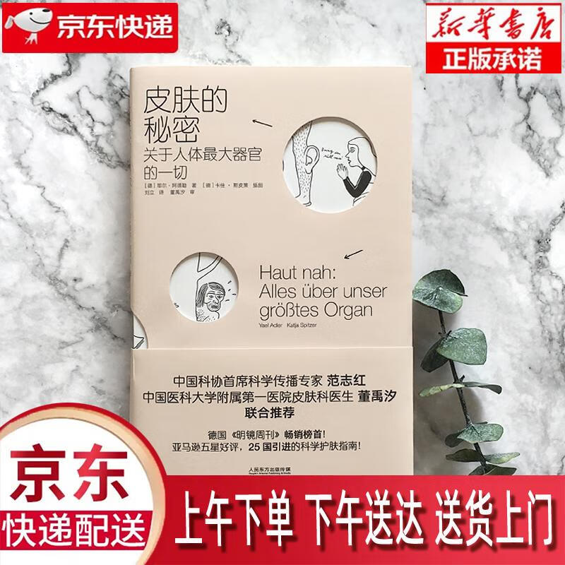 【新华畅销图书】皮肤的秘密 关于人体大器官的一切 (德)耶尔·阿德勒(Yael Adler) 东