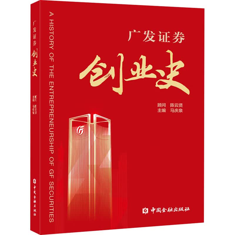 广发证券创业史 图书