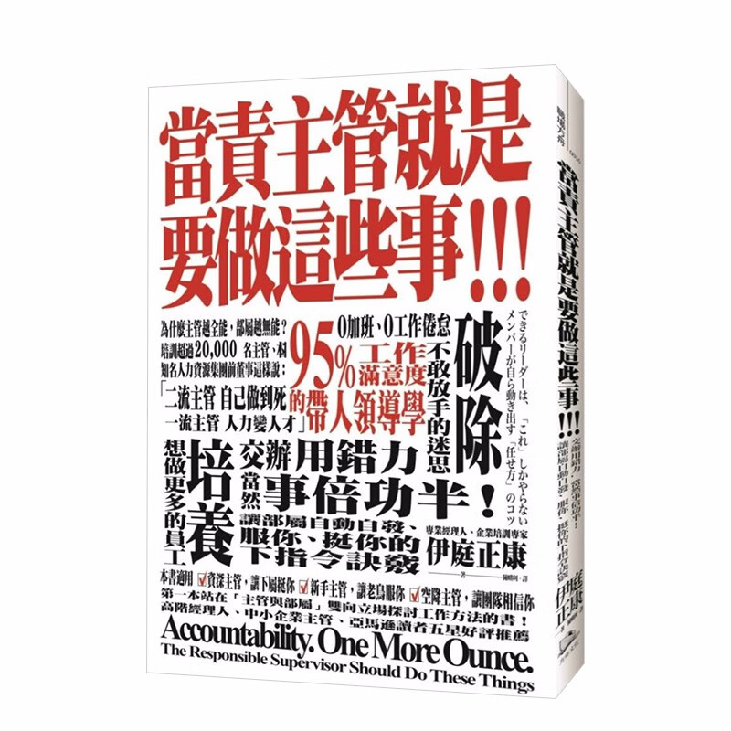 当责主管就是要做这些事 让部属自动自发、服你、挺你的下指令诀窍 港台原版 行销企管善本图书