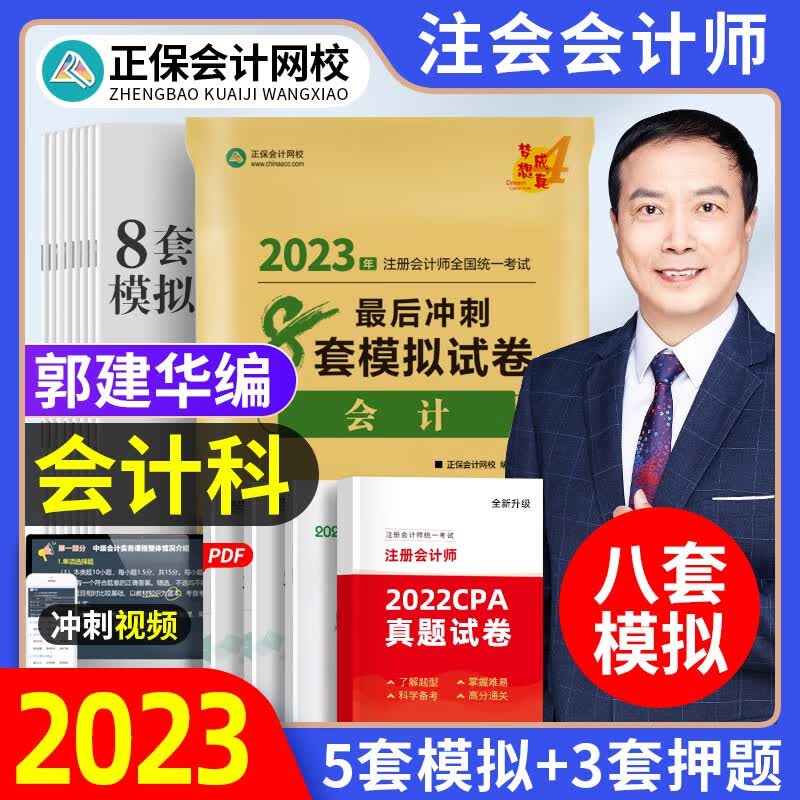 2023注册会计师 cpa注会注册 会计师 会计 经济法 审计 2023注册会计师 会计师 cpa会计 注册会计师550题 注会550题 【8套模拟卷】会计