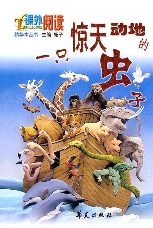 一只惊天动地的虫子 柘子 主编 华夏出版社
