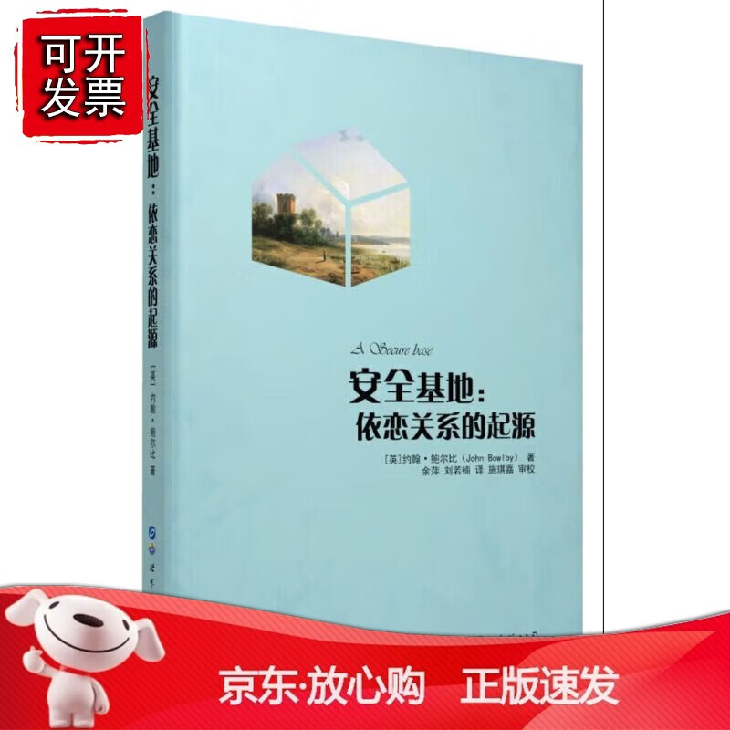 安全基地：依恋关系的起源
