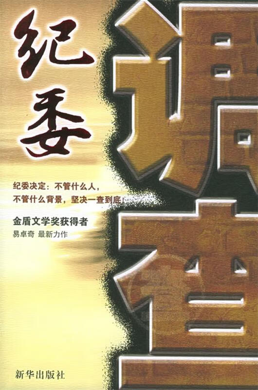 纪委调查 易卓奇 著 新华出版社