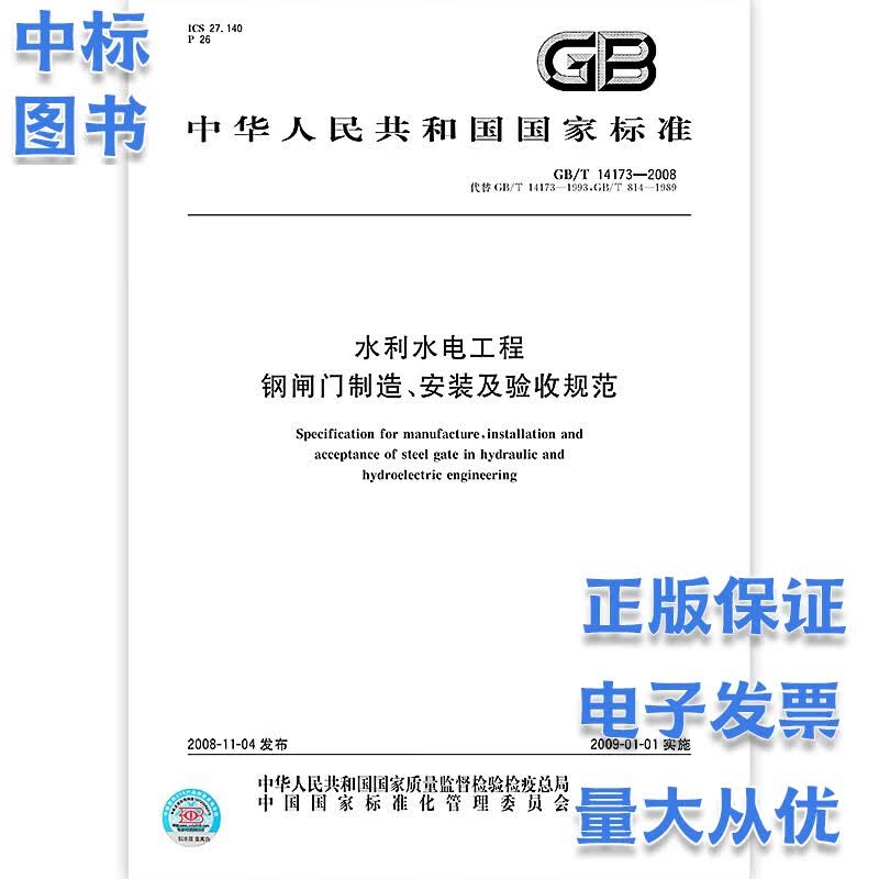 GB/T 14173-2008 水利水电工程 钢闸门制造安装及验收规范 中国标准出版社