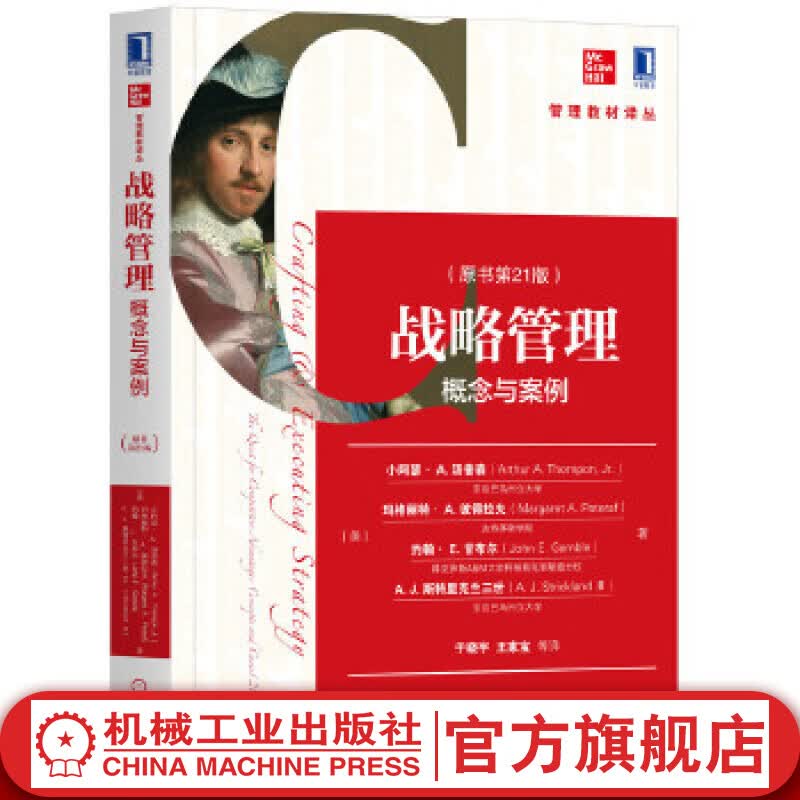 战略管理：概念与案例（原书*21版）
