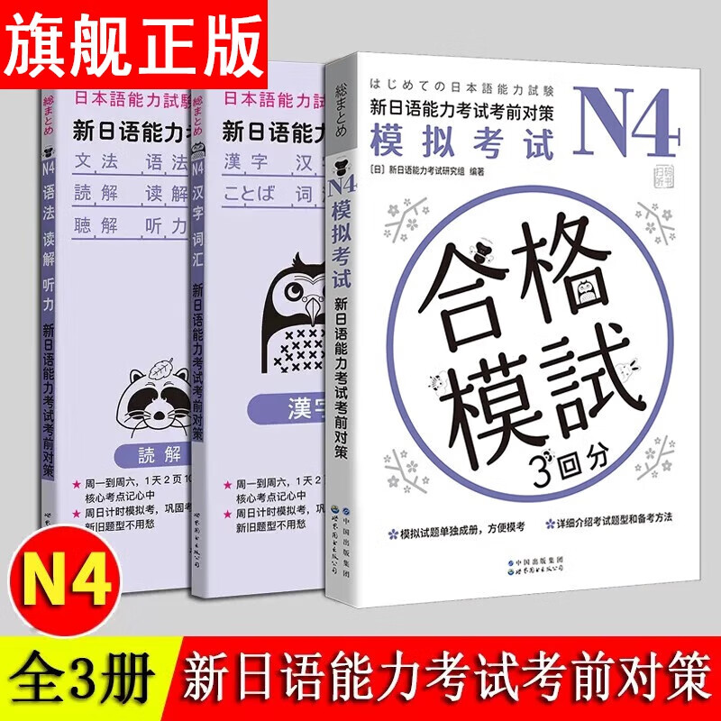 【官方旗舰店】新日语能力考试考前对策全套23册 n1n2n3n4n5教材书【多规格自选】N1听力+词汇+语法+读解+汉字+模拟考试 新日语能力考试考前对策N4【全套3册含模拟考试】