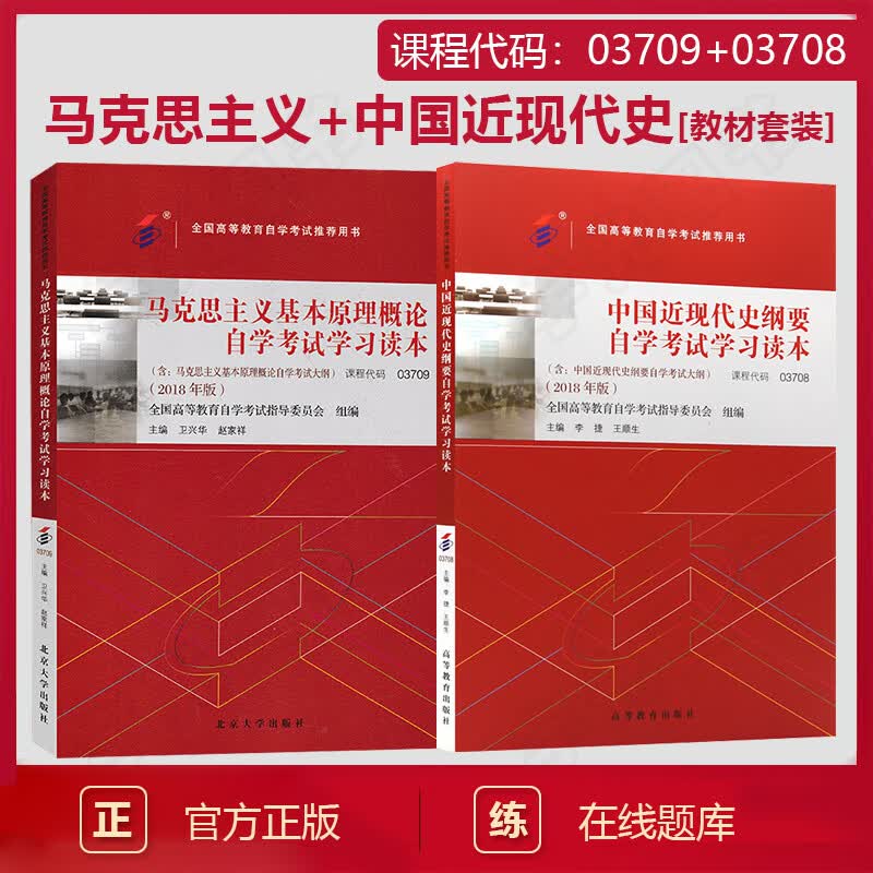 自考本科教材03708 3708中国近现代史纲要 03709 3709马克思主义基本原理概论 自学考试教材 00015 0015自考英语二教材真题试卷 03708+03709（2本教材）