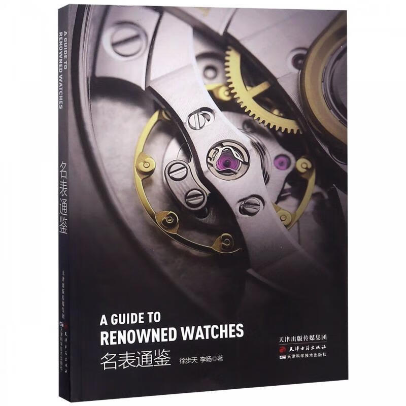 名表通鉴 徐步天,李旸 天津古籍出版社