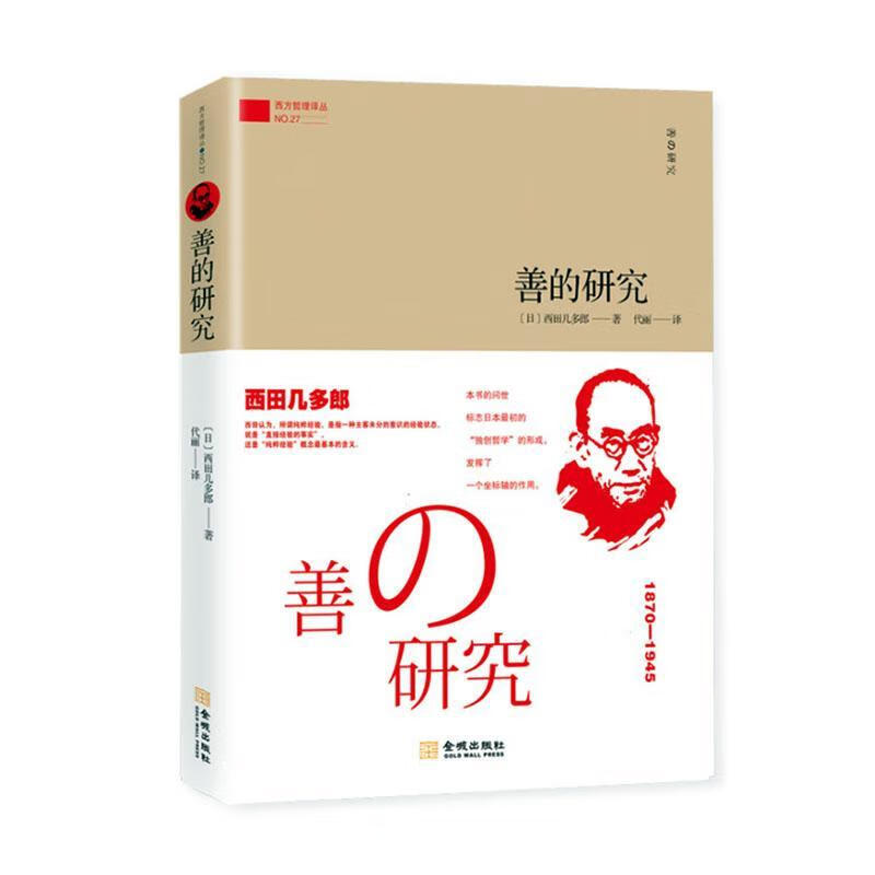 善的研究(精)/西方哲理译丛 西田几多郎 哲学/宗教 9787515520117