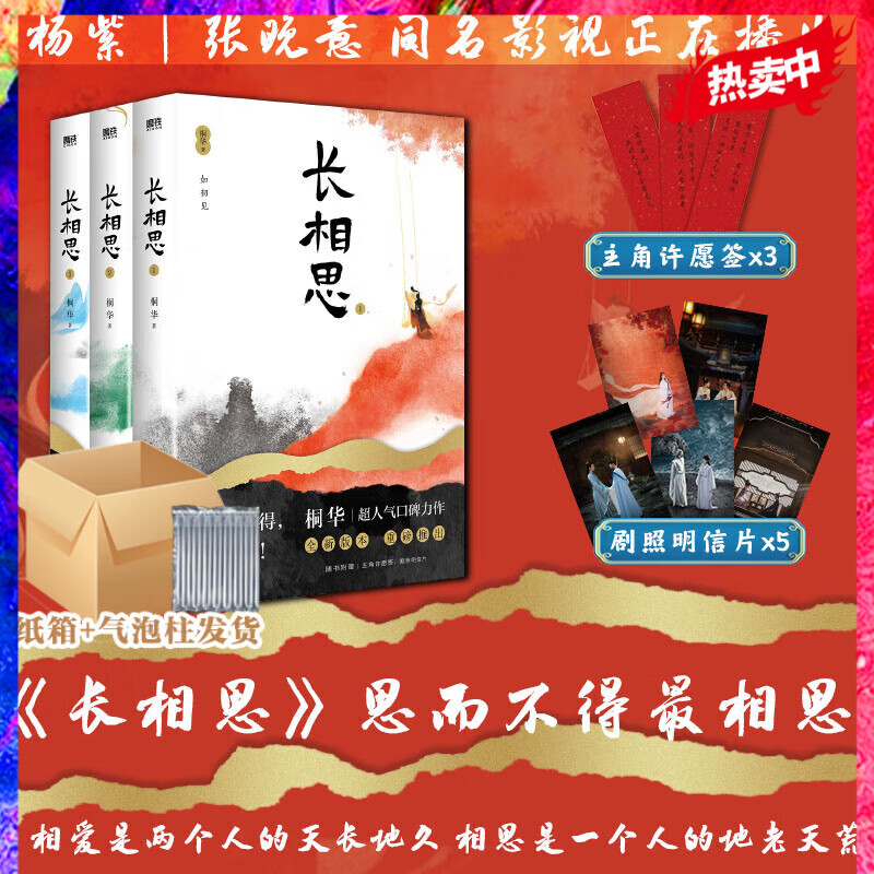 现货速发 2023 长相思小说 长相思全3册 2023版 桐华长相思 相柳小夭【纸箱保护+剧照明信片+主角许愿签】