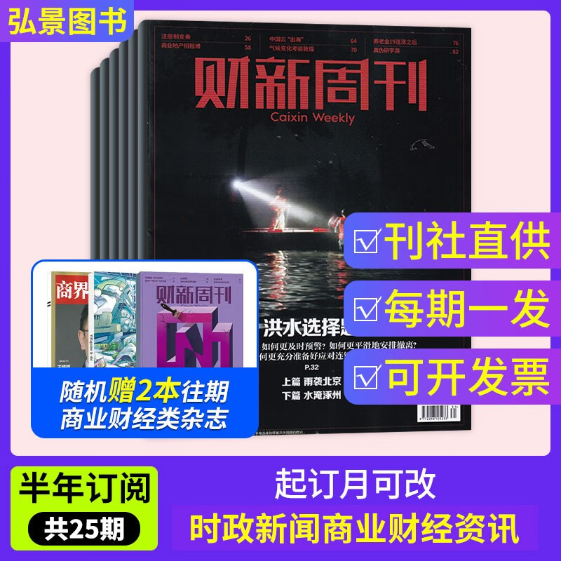 【半年/全年订阅】财新周刊杂志2023年订阅全年共50期 商业财经新闻金融咨询类期刊杂志订阅 【半年期发】8月起订+赠2本