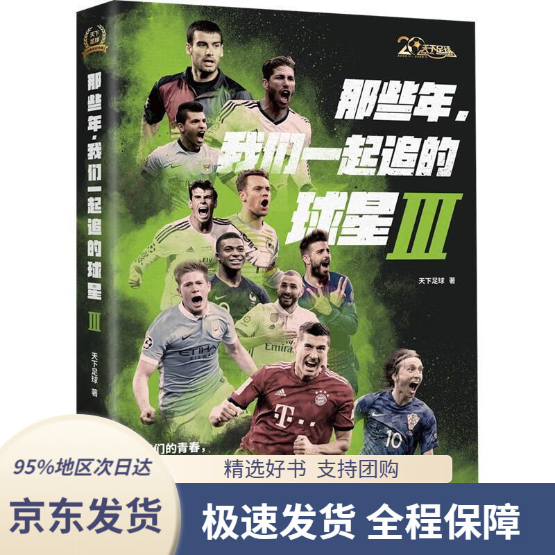 【 京东配送 支持团购】那些年，我们一起追的球星Ⅲ:三 我们的青春，我们的足球时代《天下足球》金城出版社
