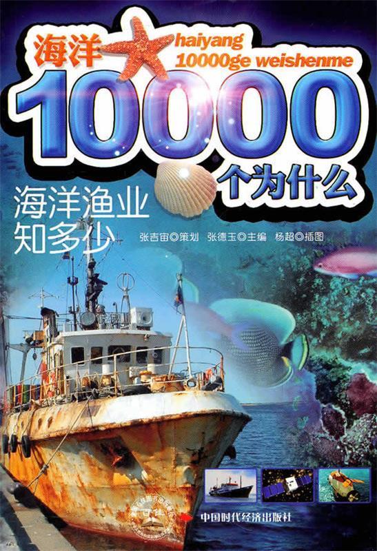 海洋渔业知多少 张德玉主编