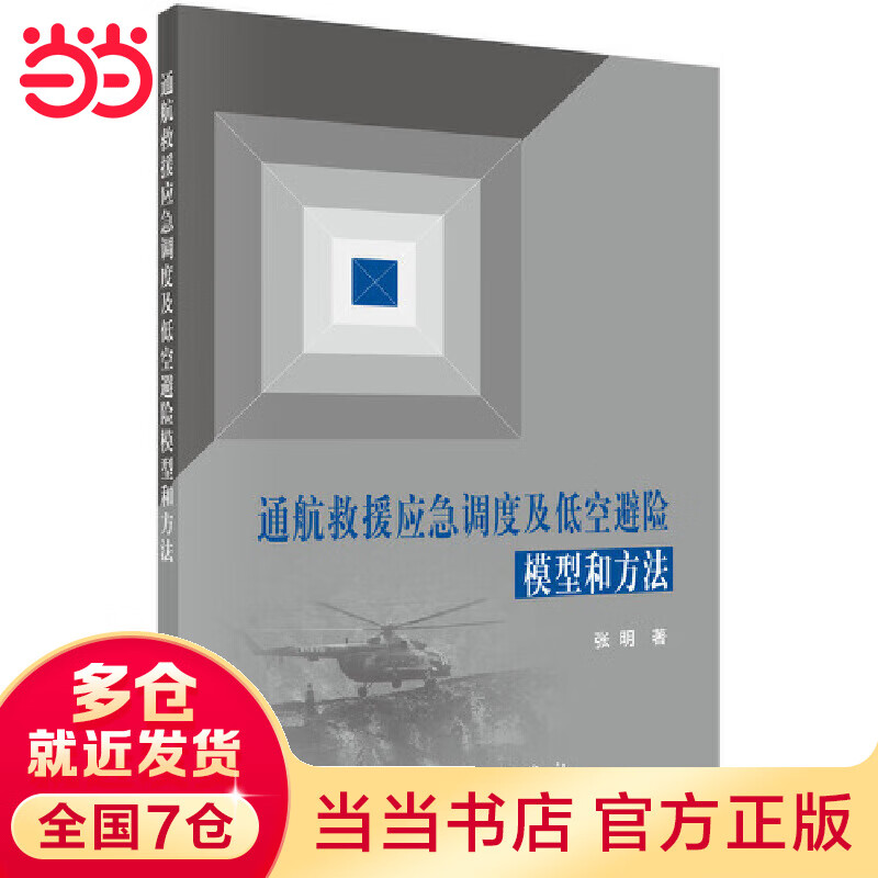 通航救援应急调度及低空避险模型和方法