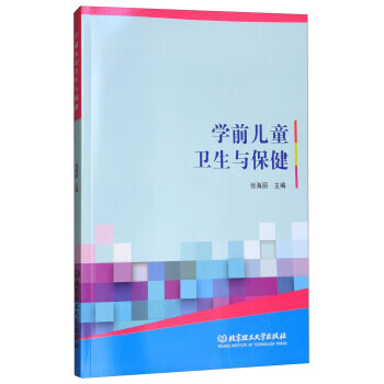 学前儿童卫生与保健