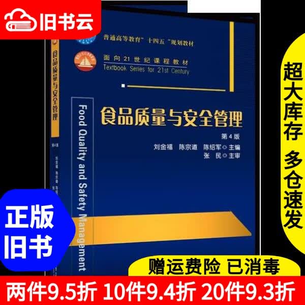 二手书食品质量与安全管理 陈绍军 刘金福 中国农业大学出版社 97
