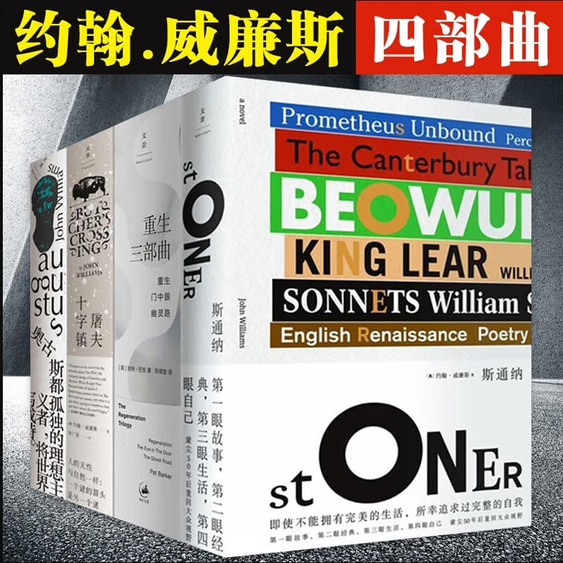 约翰·威廉斯作品共4册 斯通纳+奥古斯都+屠夫十字镇+重生三部曲 世界名著文学经典 外国小说