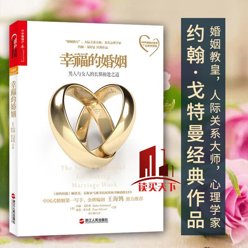 幸福的婚姻：男人与女人的长期相处之道  两性关系 情感婚姻生活经营技巧 两性关系情感读物男女相处秘籍\/夫妻处理方法 戈特曼经典作品Y