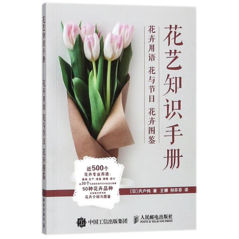 花艺知识手册:花卉用语.花与节日.花卉图鉴 (日)？户纯