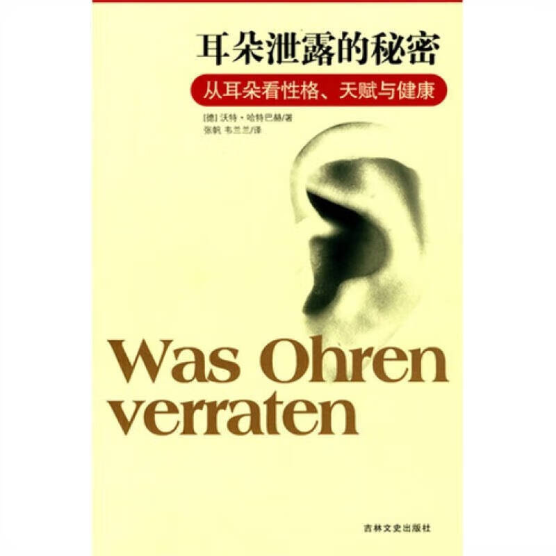 耳朵泄露的秘密【精选】