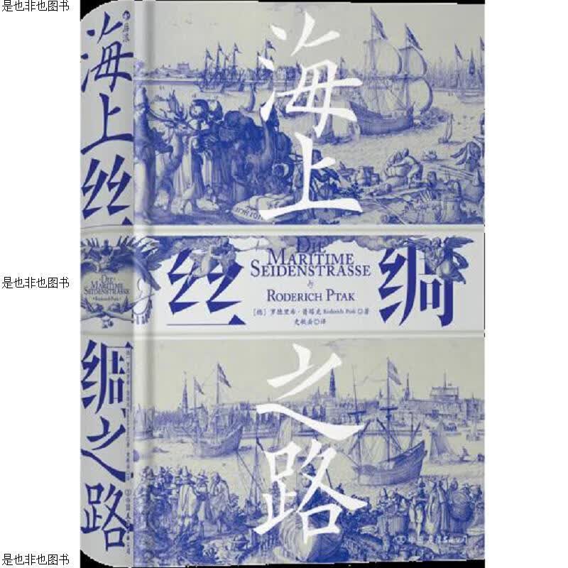 汗青堂丛书037·海上丝绸之路