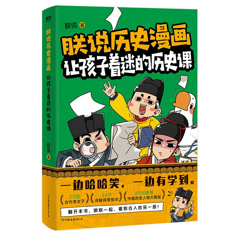 朕说历史漫画:让孩子着迷的历史课/朕说