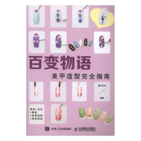 百变物语 美甲造型指南 时尚/美妆 摩天文传 人民邮电出版社 9787115489364